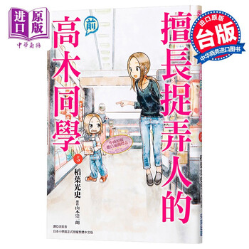 预售 漫画 擅长捉弄人的前高木同学5 山本崇一朗 稻叶光史 台版漫画书 尖端