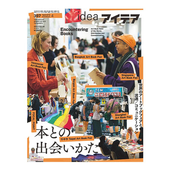 日本idea杂志第397期2022年3月刊 本期主题：如何认识书籍 世界艺术书展和发行/交流