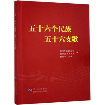 五十六个五十六支歌 贵州出版社9787541226267 音乐书籍