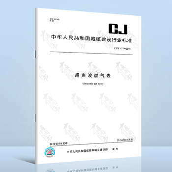 CJ/T 477-2015 超声波燃气表