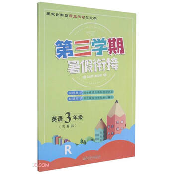 英语(3年级3升4R)/第三学期暑假衔接