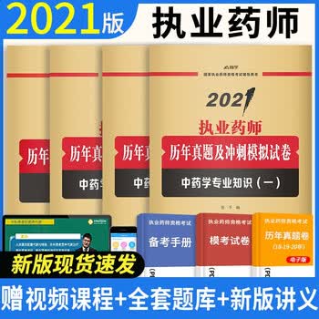 2022执业药师考试用书 历年真题试卷及冲刺模拟试卷 执业药师资格考试辅导用书 执业药师真题试卷含2021年真题 中药（全4科）