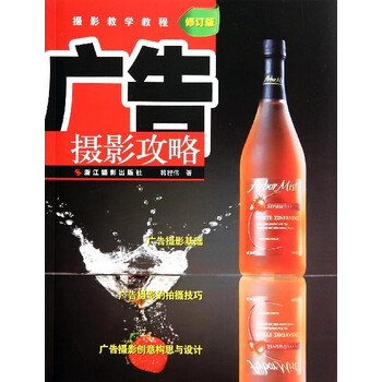 广告摄影攻略(修订版摄影教学教程)