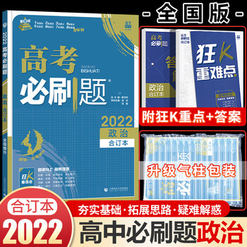 正版包邮 2022高考必刷题政治合订本全国卷通用版经济 政治 文化生活 生活与哲学高中总复习资料