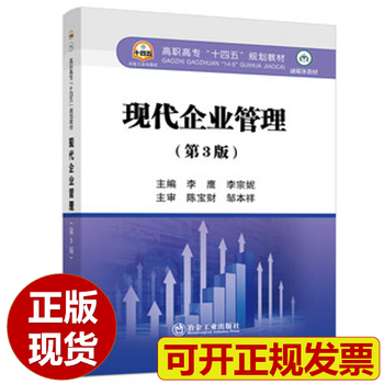 【】现代企业管理（第3版）第三版/李鹰,李宗妮主编