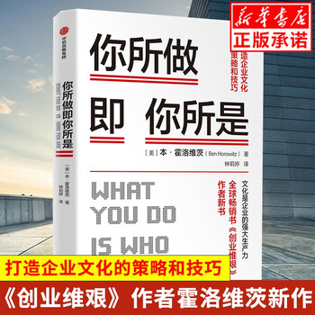 现货你所做即你所是：打造企业文化的策略和技巧 本霍洛维茨 著 企业管理 《创业维艰》作者新作 硅谷