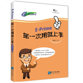 E-prime次用就上手