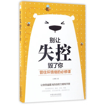 别让失控毁了你(管住坏情绪的必修课)