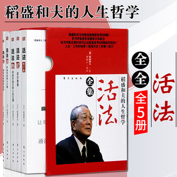活法全套5册 活法稻盛和夫正版 稻盛和夫的人生哲学企业管理市场营销影响力定位销售经营管理书籍活