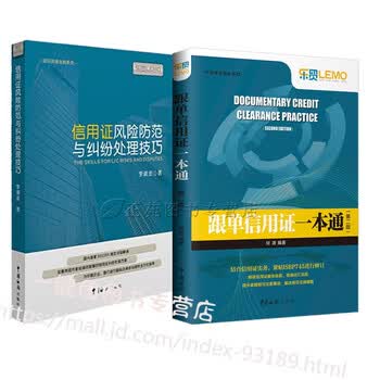 跟单信用证一本通 第二版+信用证风险防范与纠纷处理技巧 外贸单证操作教程书籍 信用证与UCP600解