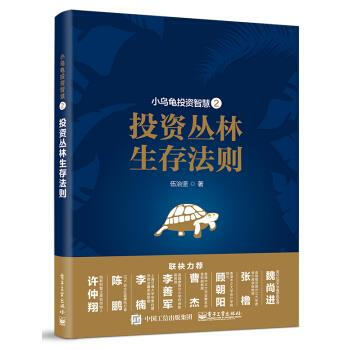 小乌龟投资智慧:投资丛林生存法则【正版图书，放心下单】