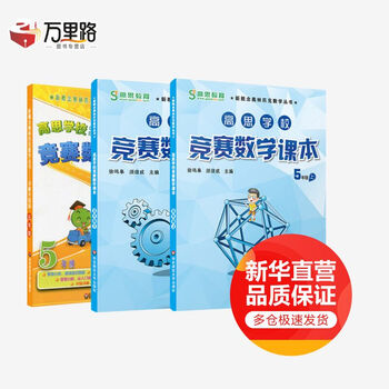 高思数学竞赛5年级(导引+课本)(全3册)