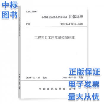 T/CCIAT 0018-2020 工程项目工序质量控制标准