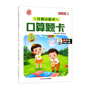 口算题卡二年级下册 RJ 全彩版 小学2年级下册数学书同步训练练习册 教材辅导书天天练 口算思维训练全解书
