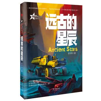 远古的星辰(银河奖科幻名家 苏学军作品）