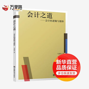 会计之道——会计的逻辑与情怀