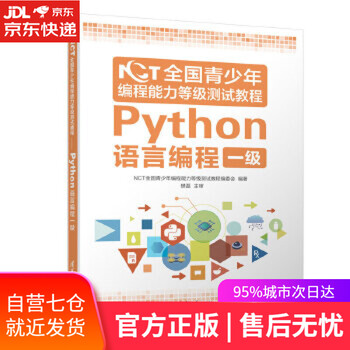 【正版图书】NCT全国青少年编程能力等级测试教程：Python语言编程一级 NCT全国青少年编程能力等级测试教程
