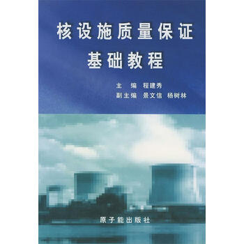 核设施质量保证基础教程 程建秀 主编