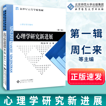 【正版速发】心理学研究新进展  辑  新世纪高等学校教材  周仁来 北京师范大学出版社  97873