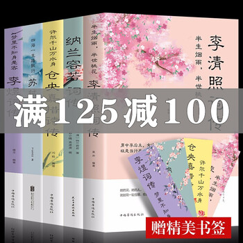 5册 苏轼词传仓央嘉措诗传 纳兰容若 李清照词传 李煜柳词传 诗词歌赋书古典文学书籍鉴赏解读人物诗词