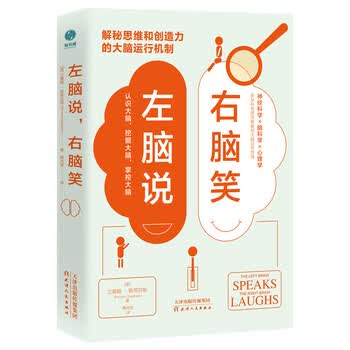 左脑说，右脑笑 [美] 兰塞姆·斯蒂芬斯