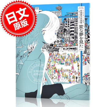 进口日文 插画集 宮崎夏次系画集 変な夢を見た