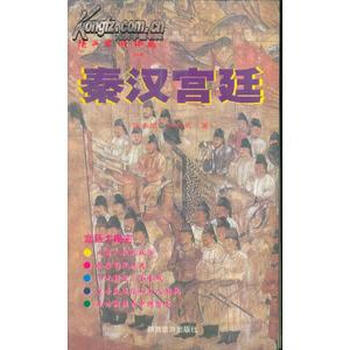 秦汉宫庭故事 张来斌 韩养民