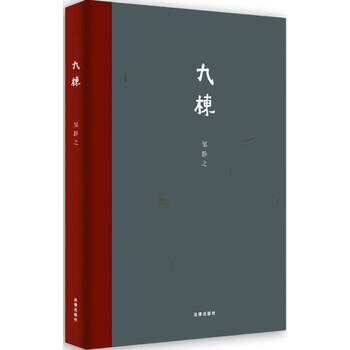 【正版图书】九栋（精装本）