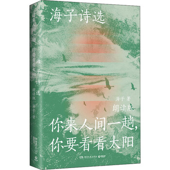 海子诗选:你来人间一趟,你要看看太阳 朗读版 图书