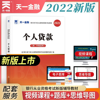 2022年新天一全国银行业专业人员职业资格证考试银行从业初中级个人贷款专用教材上机真题试卷题库 天一银行个人贷款教材