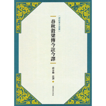 [B953] 春秋穀梁傳今註今譯(新版)（精裝）