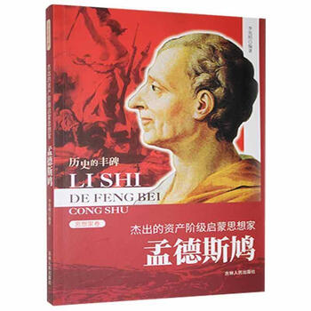 杰出的资产阶级启蒙思想家 孟德斯鸠传记  图书