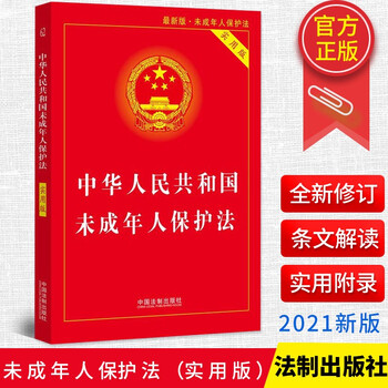 【2021新版】未成年人保护法实用版 中华人民共和国未成年人保护法（实用版）中国法制出版社9787521615234 法条单行本逐条解释收录预防未成年人犯罪法文本规范