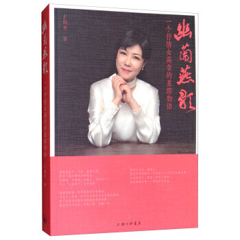 [正版图书] 幽兰燕歌：一个抒情女高音的星路物语 史鹤幸 上海三联书店 9787542666123
