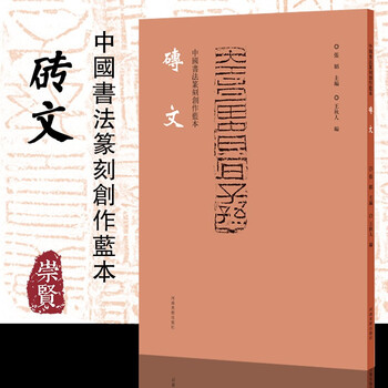 中国书法篆刻创作蓝本砖文高清印刷篆书隶书砖文附繁体旁注书法、篆刻欣赏临摹研究河南美术出版社张韬王秋八 砖文