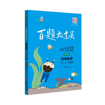 2022百题大过关.高考数学:第三关（压轴题）（修订版）