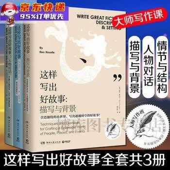 这样写出好故事系列 全套共3册 人物对话+描写与背景