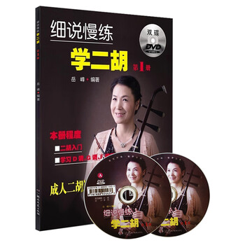 细说慢练学二胡 1 附双DVD