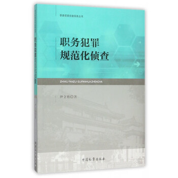 职务犯罪规范化侦查/职务犯罪侦查实务丛书