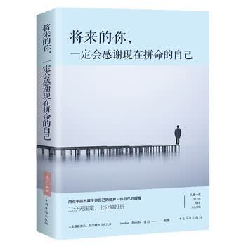 别在吃苦的年纪选择安逸心灵鸡汤青春文学励志书籍成功学将来的你一定会感谢现在拼命的自己图书籍 将来的你，一定感谢现在拼命得自己