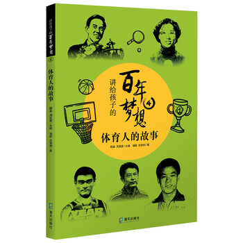 讲给孩子的百年梦想④：体育人的故事