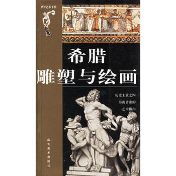 希腊雕塑与绘画