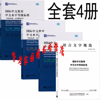 国际中文教育中文水平等级标准国家标准应用解读本+语言文字规范 全套4册 北京语言大学出版社