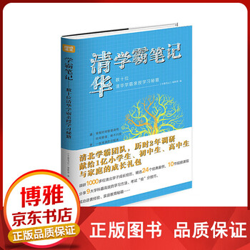 学霸笔记一数十位清华学霸授学习秘籍 【百元神卷】