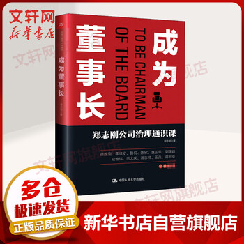 成为董事长 郑志刚公司治理通识课