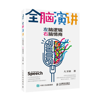 全脑演讲(左脑逻辑右脑情商)
