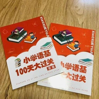小学语基100天 小学语基100天