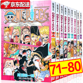 京东配送【多规格】海贼王漫画书1-98全套 简体中文版 航海王91-98 漫画和之国篇 路飞乔巴娜美佐罗尾田荣一郎 ONE PIECE 海贼王漫画71-80【全套10册】