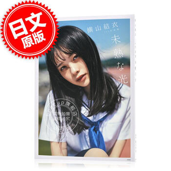 进口日文 写真集 横山結衣 1st写真集 未熟な光 AKB48