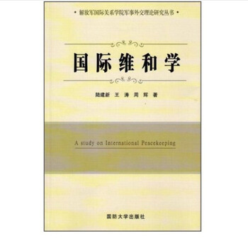 国际维和学（附读书札记）